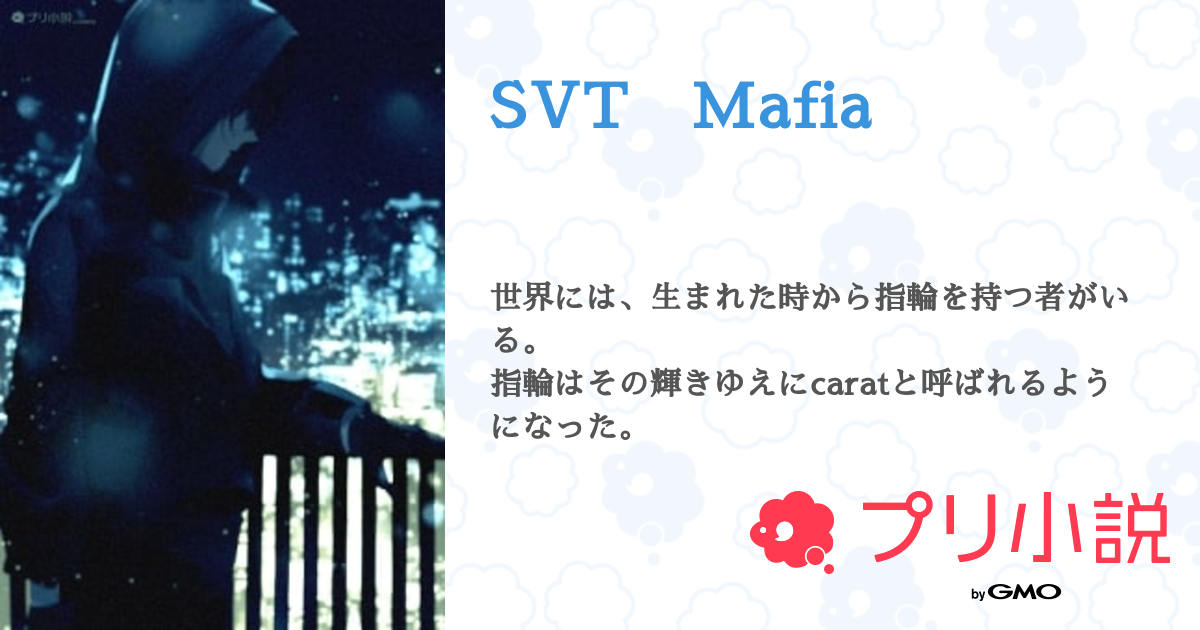 第13話：💍（SVT Mafia）｜無料スマホ夢小説ならプリ小説 byGMO